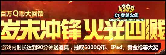 CF岁末冲锋火光四溅活动 百万QB大回馈_4399CF穿越火线