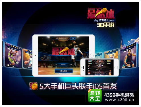 最给力的3D篮球游戏《最篮球》iOS版正式上线_4399最篮球