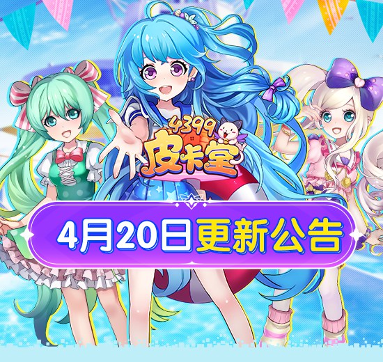 4399皮卡堂 4月20日8:30更新公告_4399皮卡堂